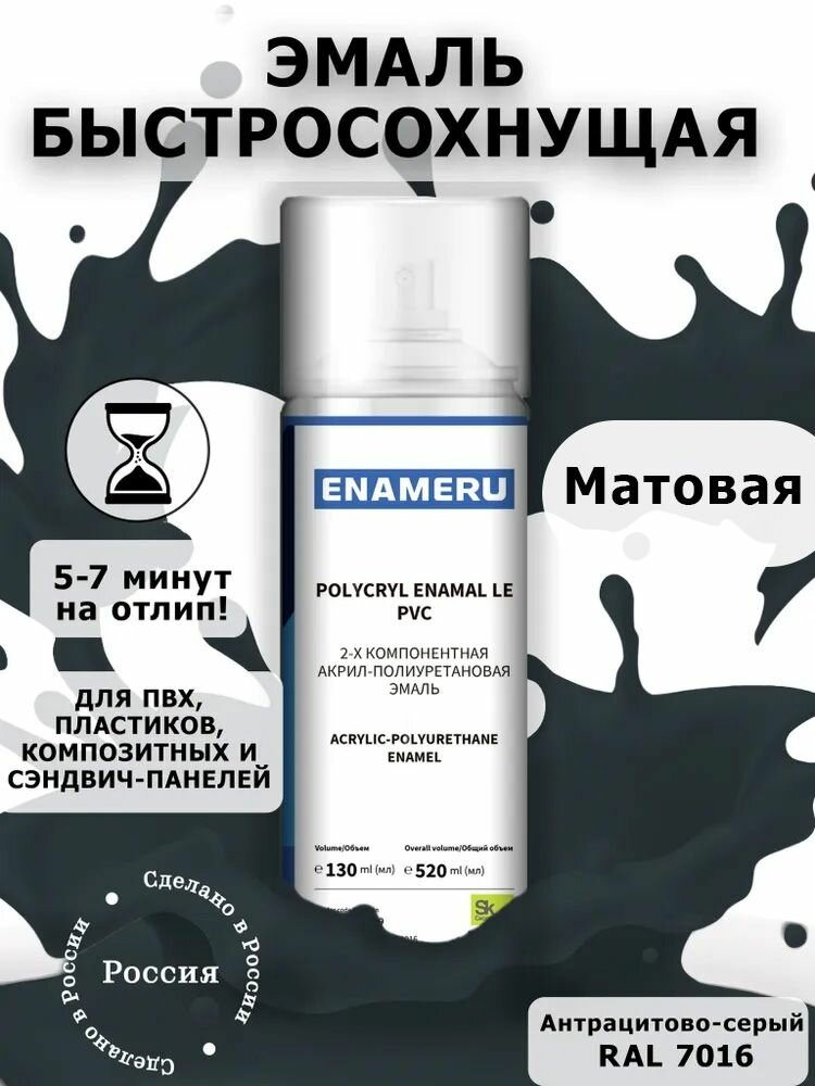 Матовая Аэрозольная краска для ПВХ, Пластика Энамеру, Акрил-полиуретановая, Антрацитово-серый RAL 7016, 0.52л