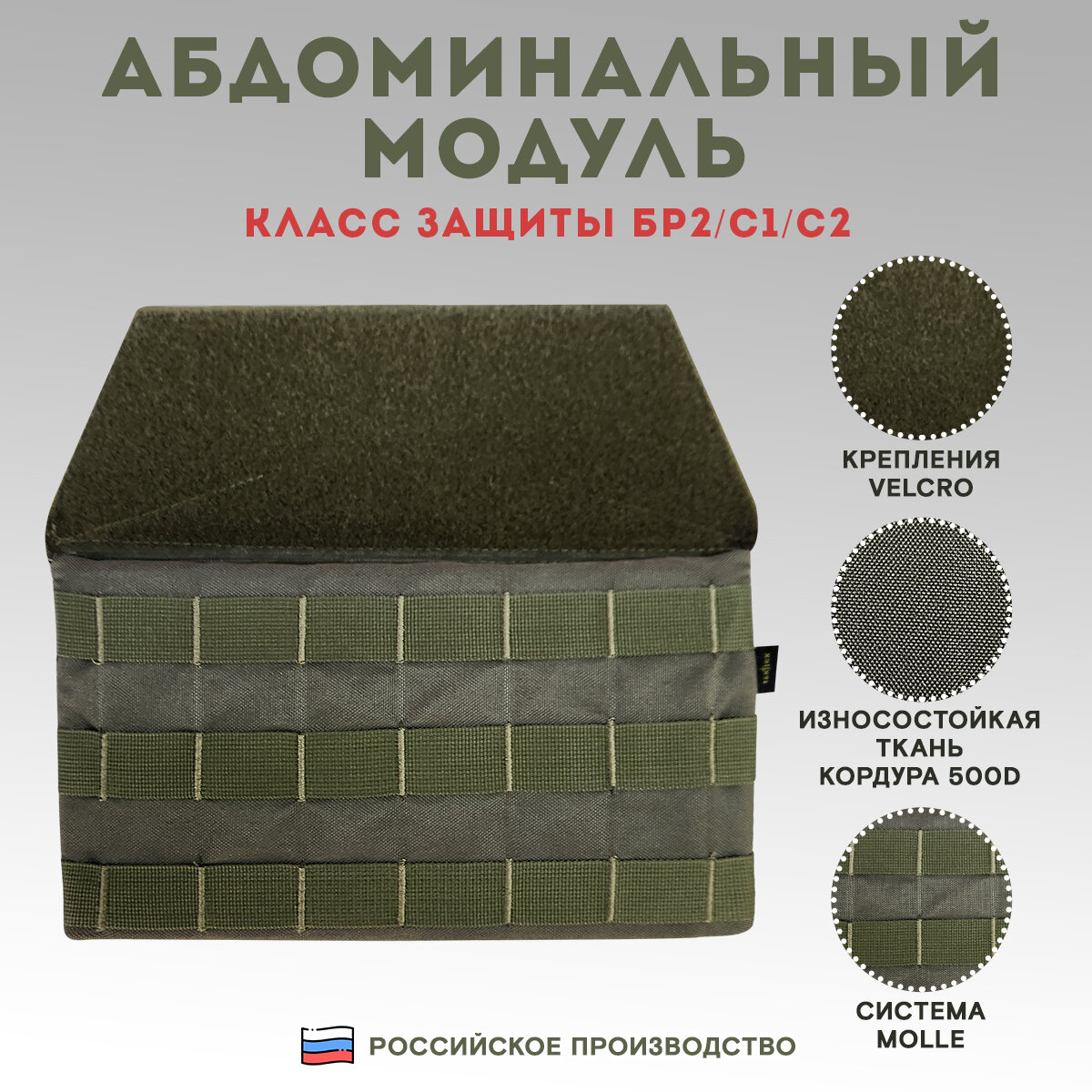 Абдоминальный модуль TAKTIKX/тактикс по классу защиты Бр2, С1, С2 олива
