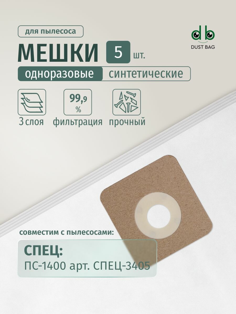 Мешки DUST BAG синтетические для пылесоса (5 шт.) Спец ПС-1400 СПЕЦ-3405