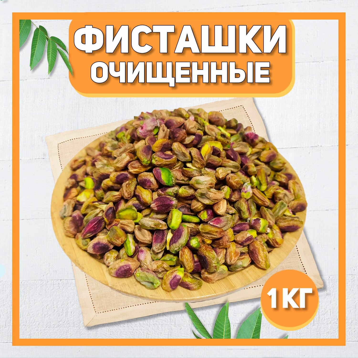 Фисташки очищенные Иран 1000г