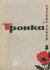 Тронка