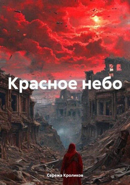 Красное небо [Цифровая книга]