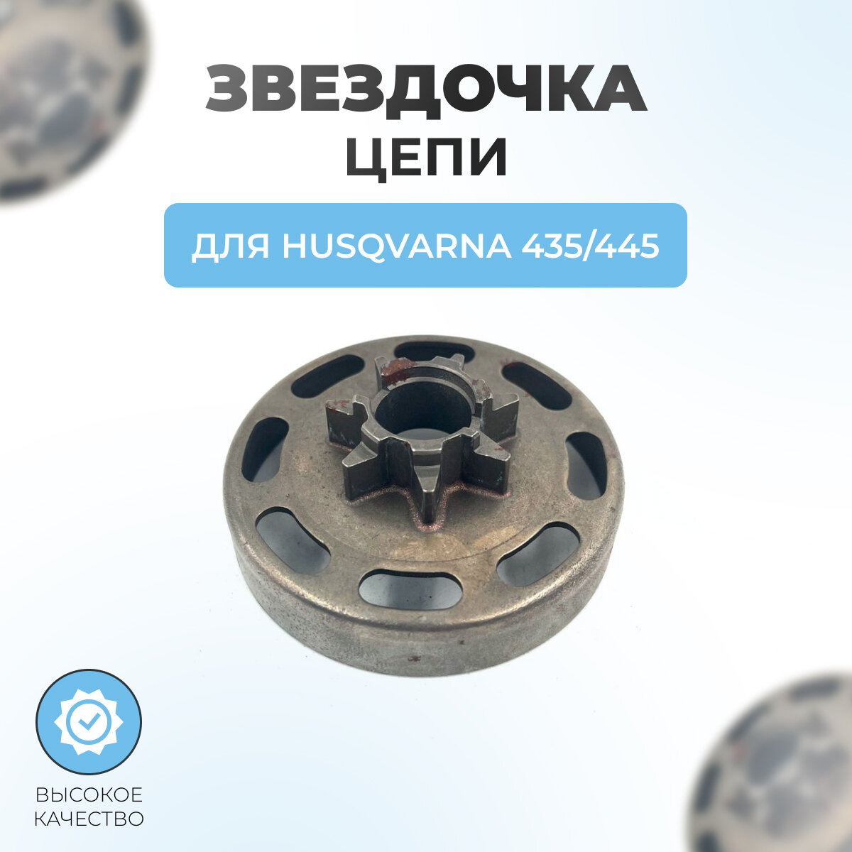 Звездочка цепи для бензопилы Husqvarna 435/445 (шаг 0,325-7 зуб)