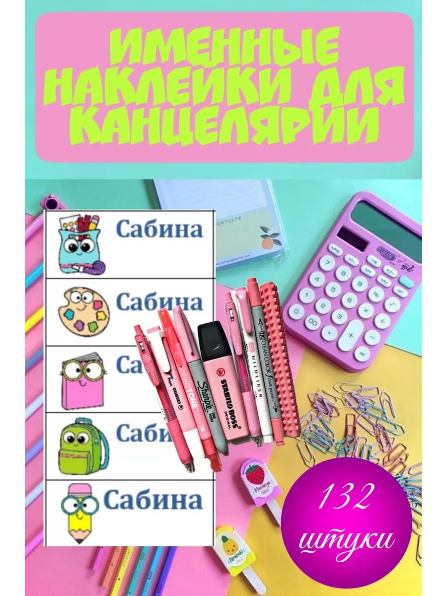 Именные наклейки для канцелярии и предметов с именем Сабина