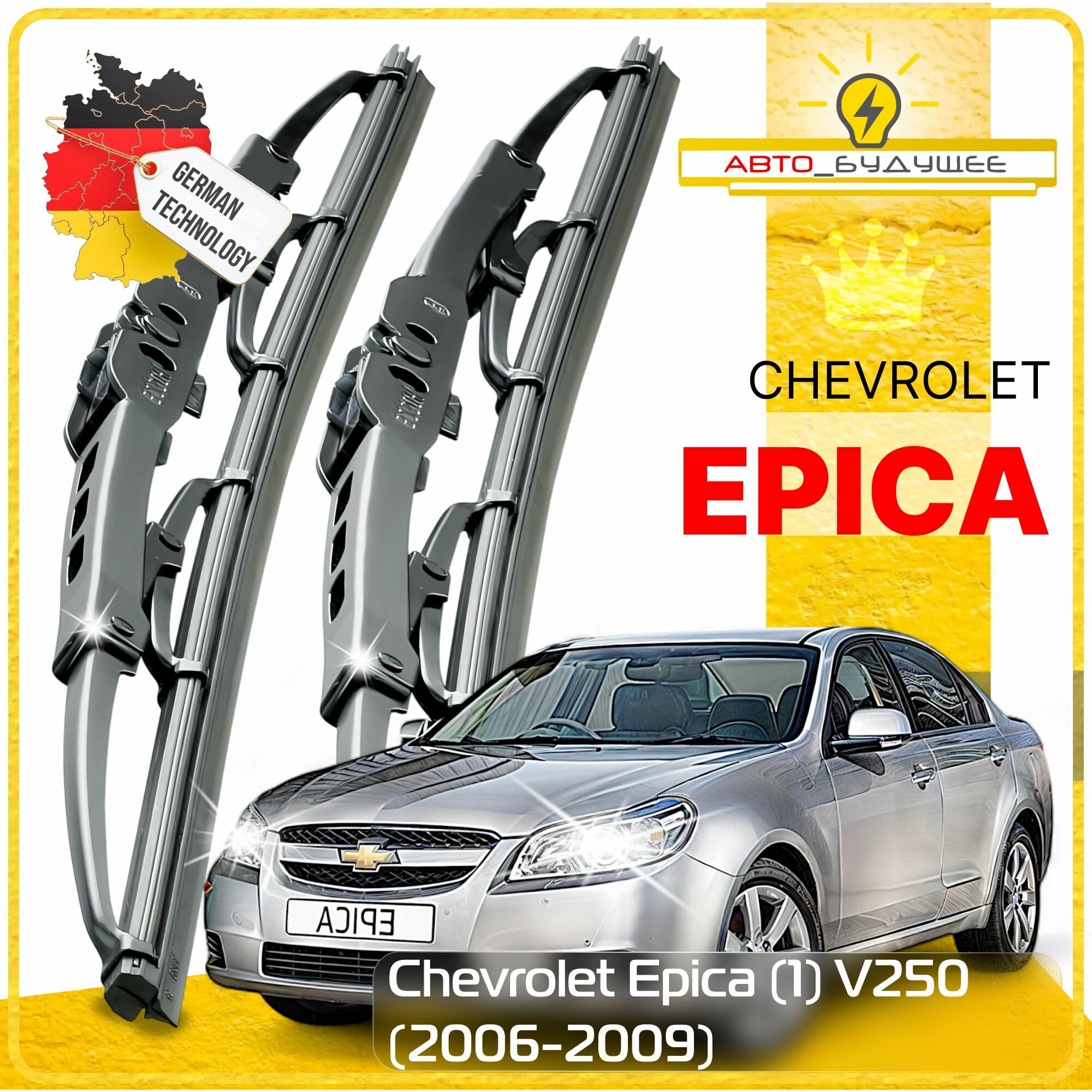 Дворники Chevrolet Epica (1) V250 Шевроле Эпика 2006 2007 2008 2009 Щетки стеклоочистителя каркасные автомобильные к-т 2шт, 550мм-500мм