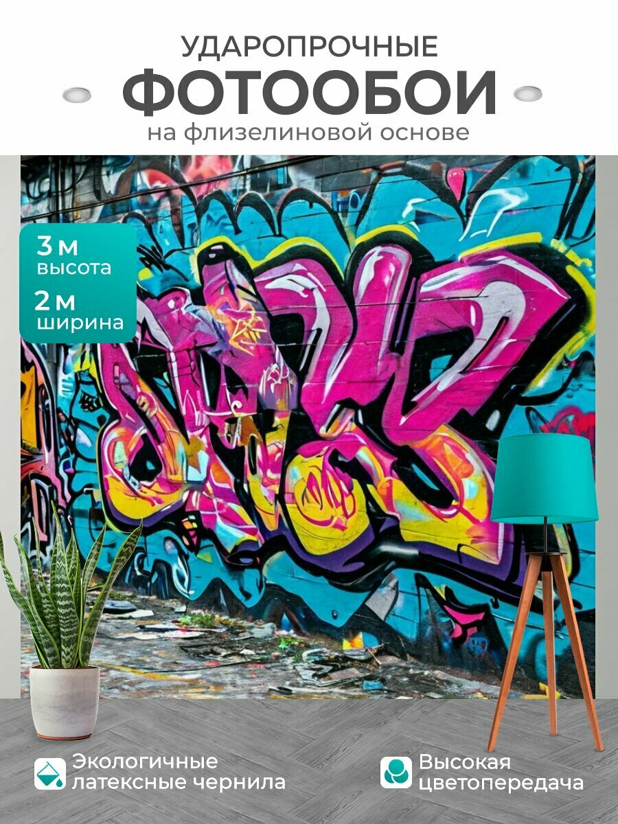 Фотообои моющиеся ударопрочные любителям уличного искусства, поклонникам граффити, ценителям современного искусства, молодежи "Граффити на улице," 300x300 см. флизелиновые на стену