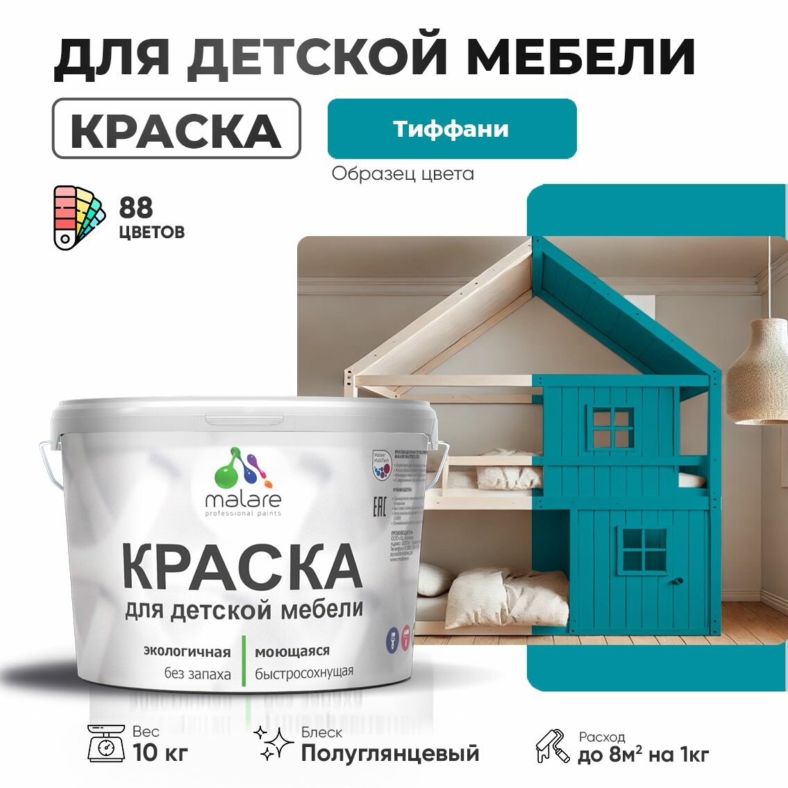Резиновая краска Malare для детской мебели для кухонных фасадов, мебели из дерева, моющаяся, быстросохнущая без запаха полуглянцевая, тиффани, 10 кг