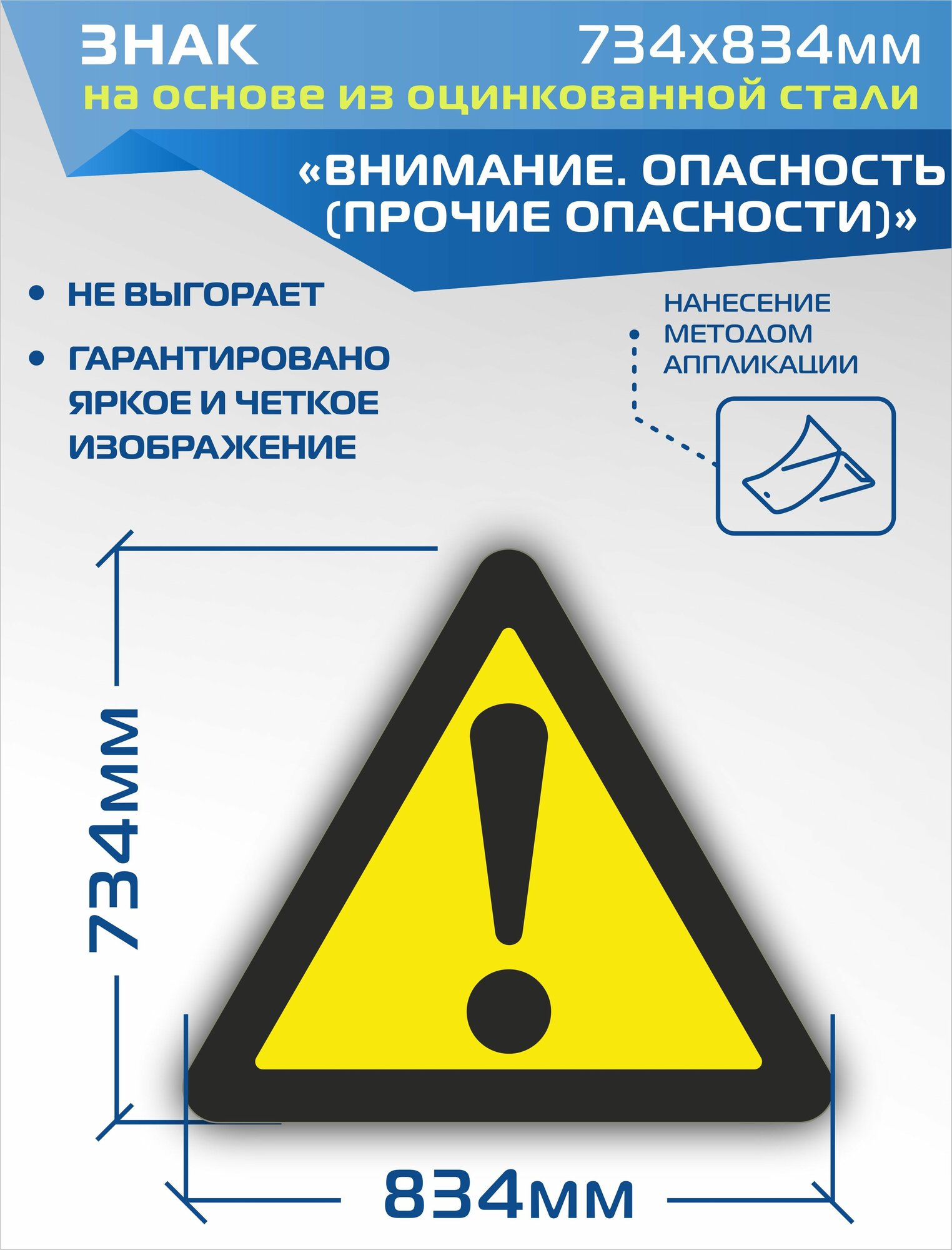 Табличка / знак W09 "Внимание. Опасность (прочие опасности)"