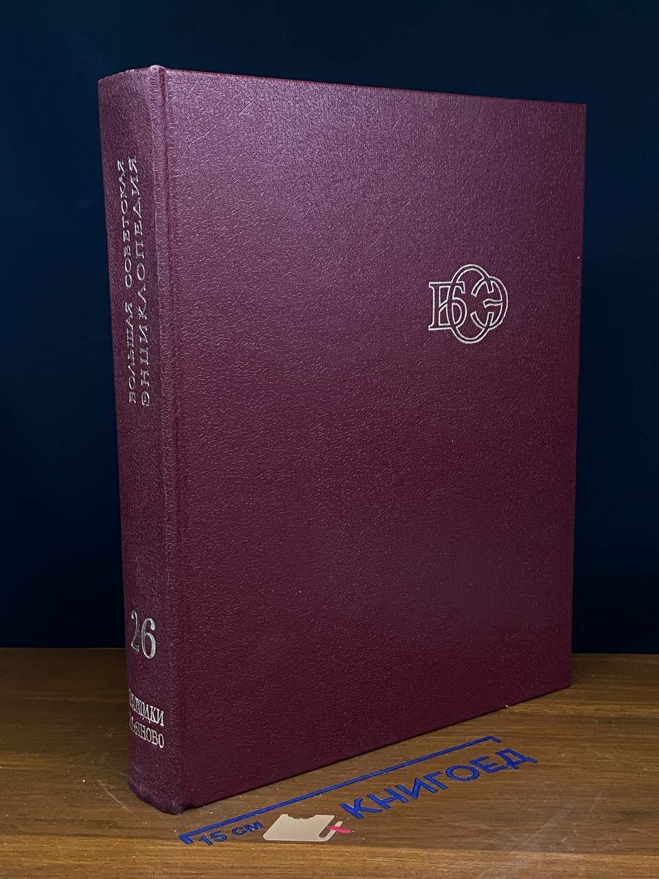 Книга. Большая Советская Энциклопедия в 30 томах. Том 26 1977 (2041280217106)