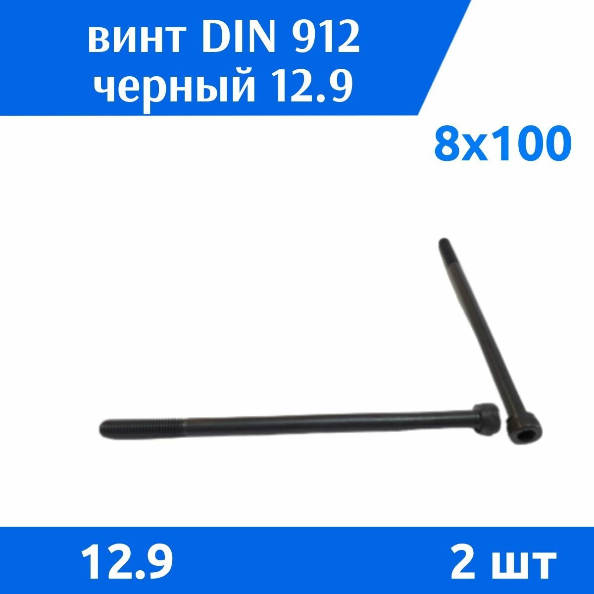 Винт DIN 912 М 8х100 прочность 12.9 черный неполная резьба, 2 шт