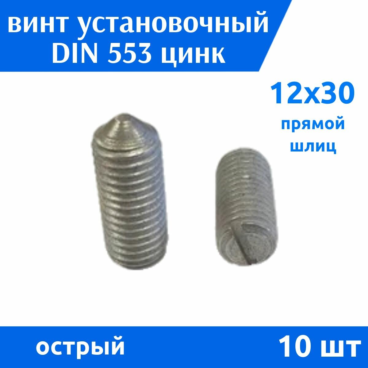 Винт DIN 553 М 12х30 установочный прямой шлиц цинк, 10 шт