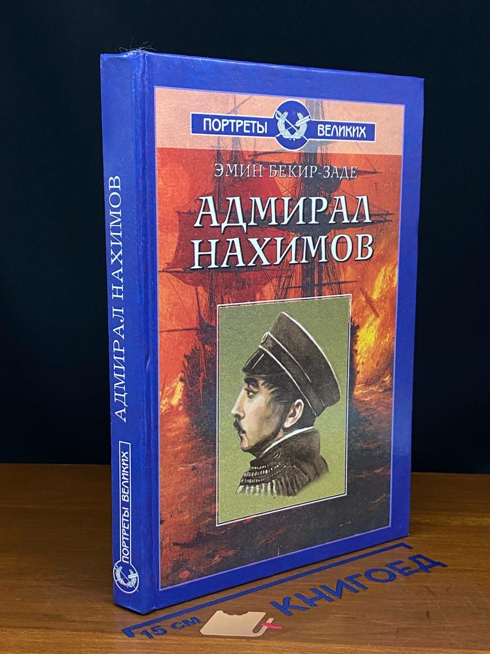 Книга. Адмирал Нахимов 1999 (2041425079187)