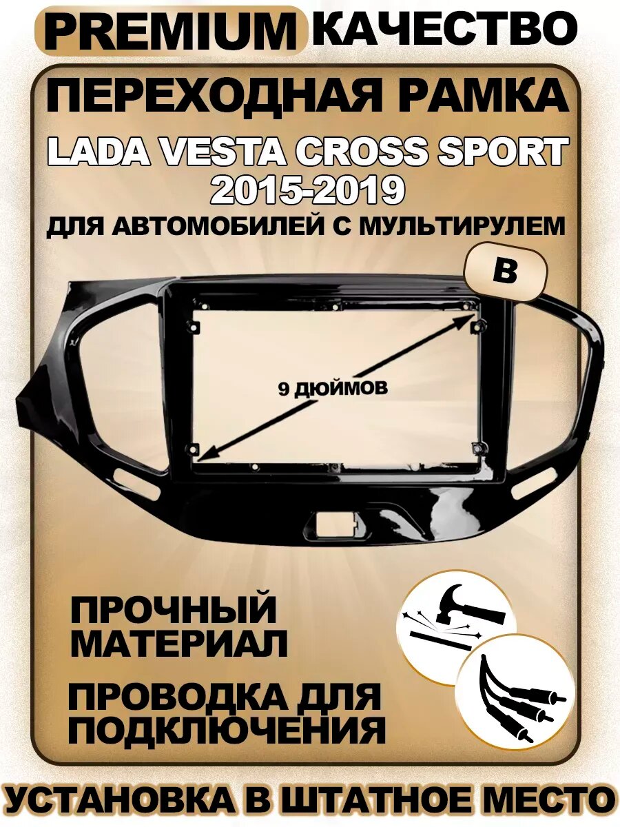Переходная рамка для магнитолы Lada Vesta 2015-2019 Лада Веста 2015-2019гг