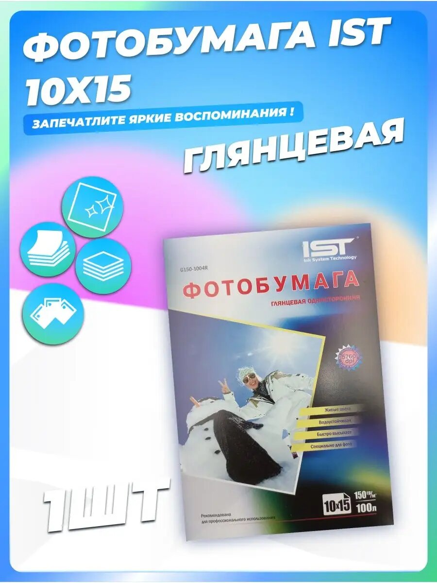 Фотобумага IST 10х15
