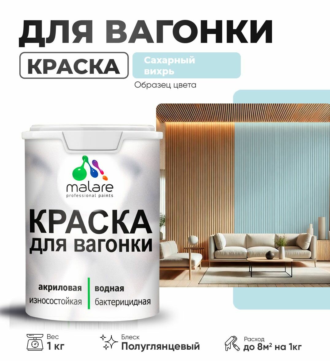 Резиновая краска для вагонки Malare для дерева, для фасадов и интерьера с антисептическим эффектом, быстросохнущая, без запаха, полуглянцевая, сахарный вихрь, 1 кг