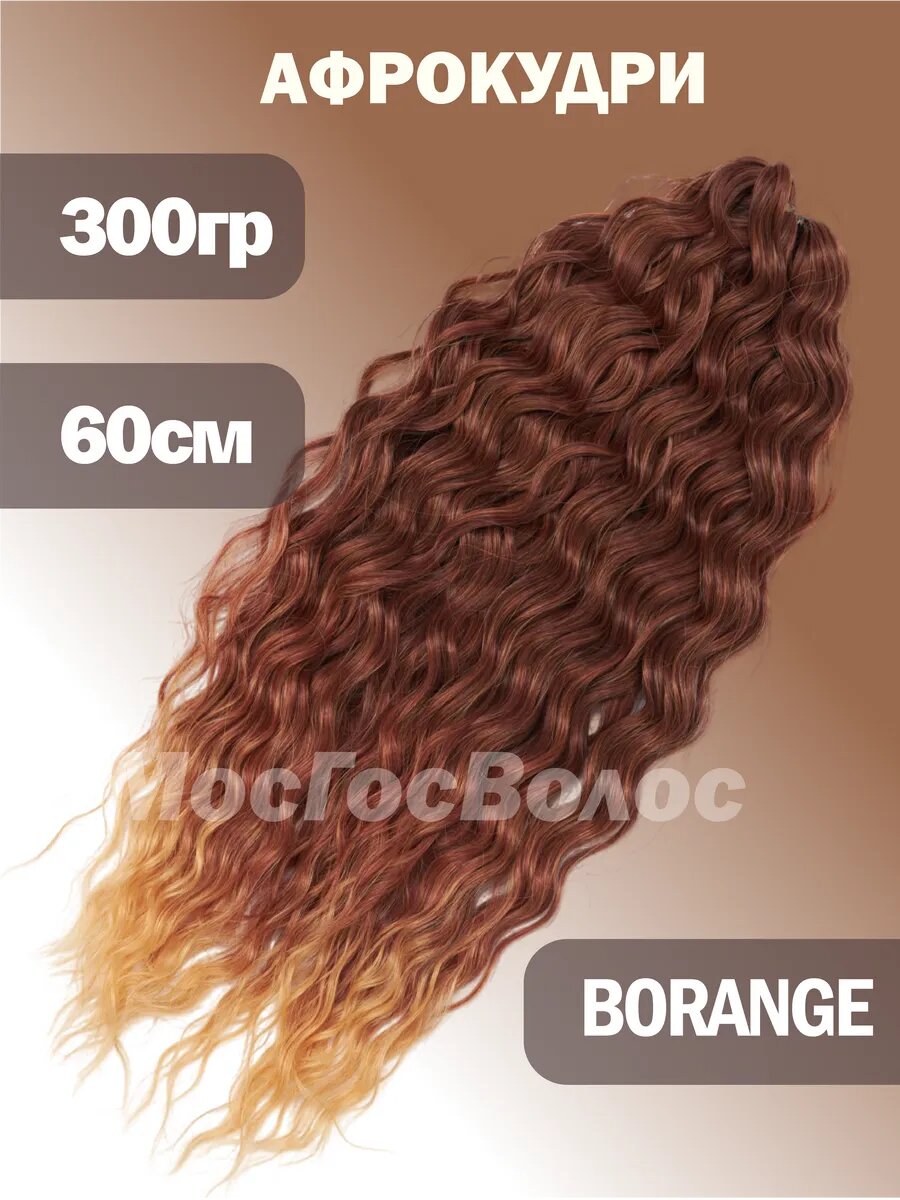 Афрокудри пряди для наращивания 60 см