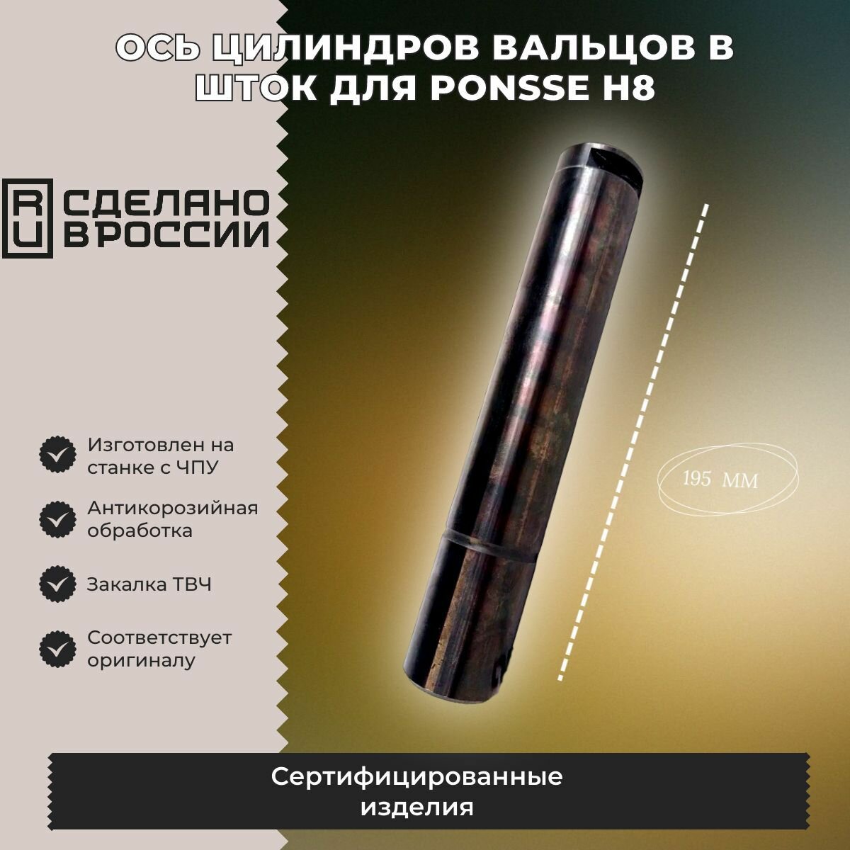 Ось цилиндров вальцов в шток для Ponsse H8