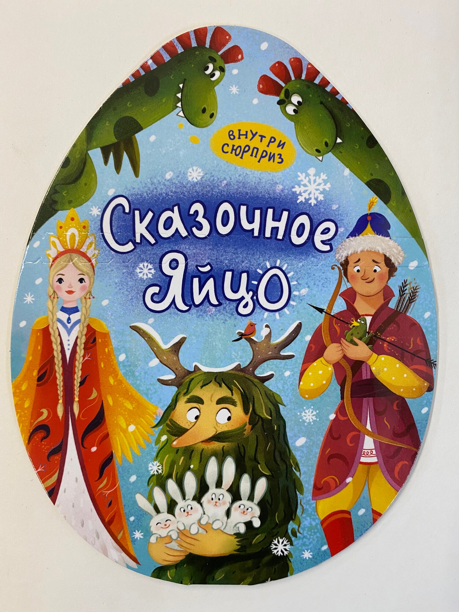 Новогодняя открытка «Сказочное яйцо» с сюрпризом, Даринчи.