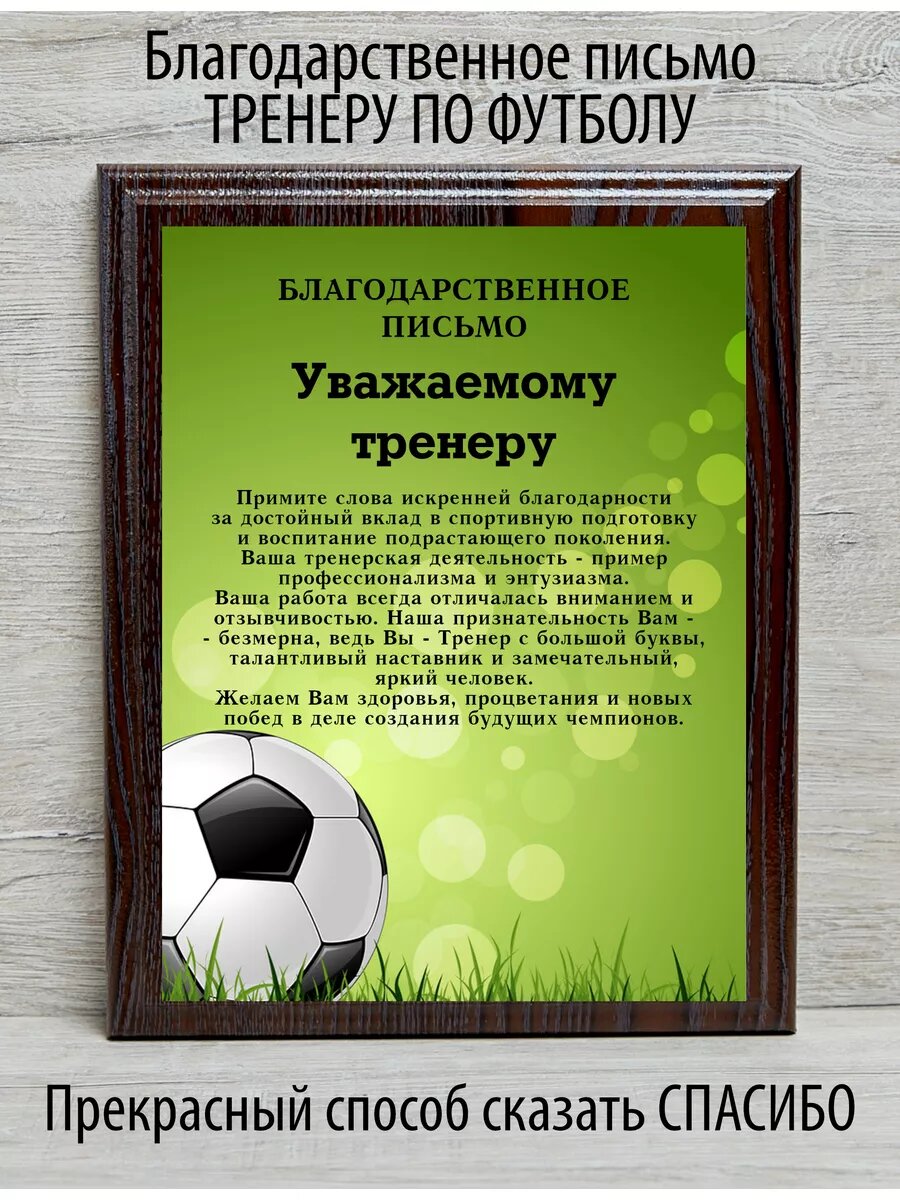 Благодарственное письмо тренеру по футболу