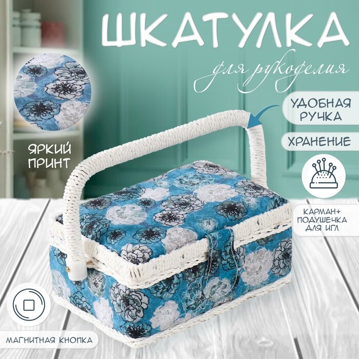 Шкатулка для рукоделия и шитья Чёрно-белые цветы на голубом, хранение ниток, иголок, мелочи, 18×12×9.5 см