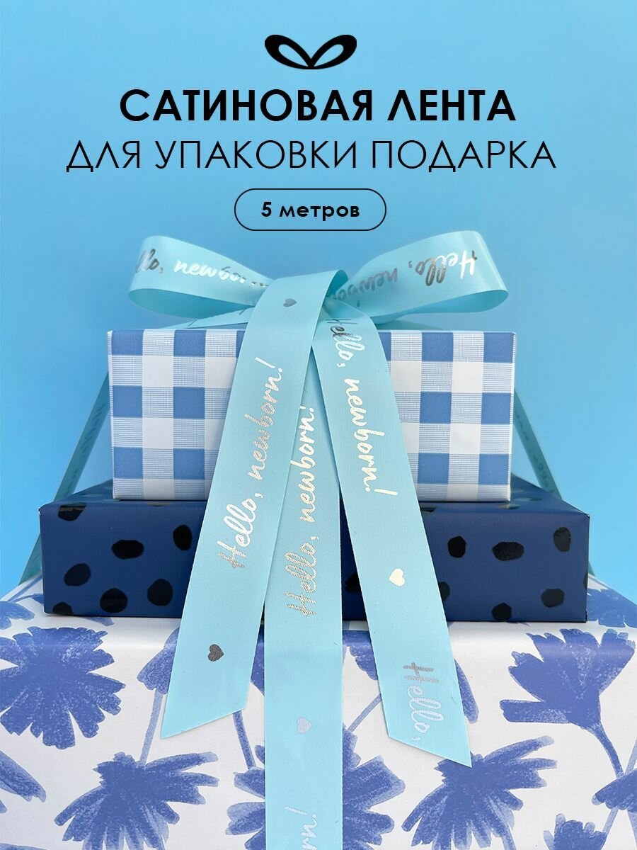 Лента декоративная упаковочная, бант для подарка новорожденным с надписью Hello New Born 5м/20 мм