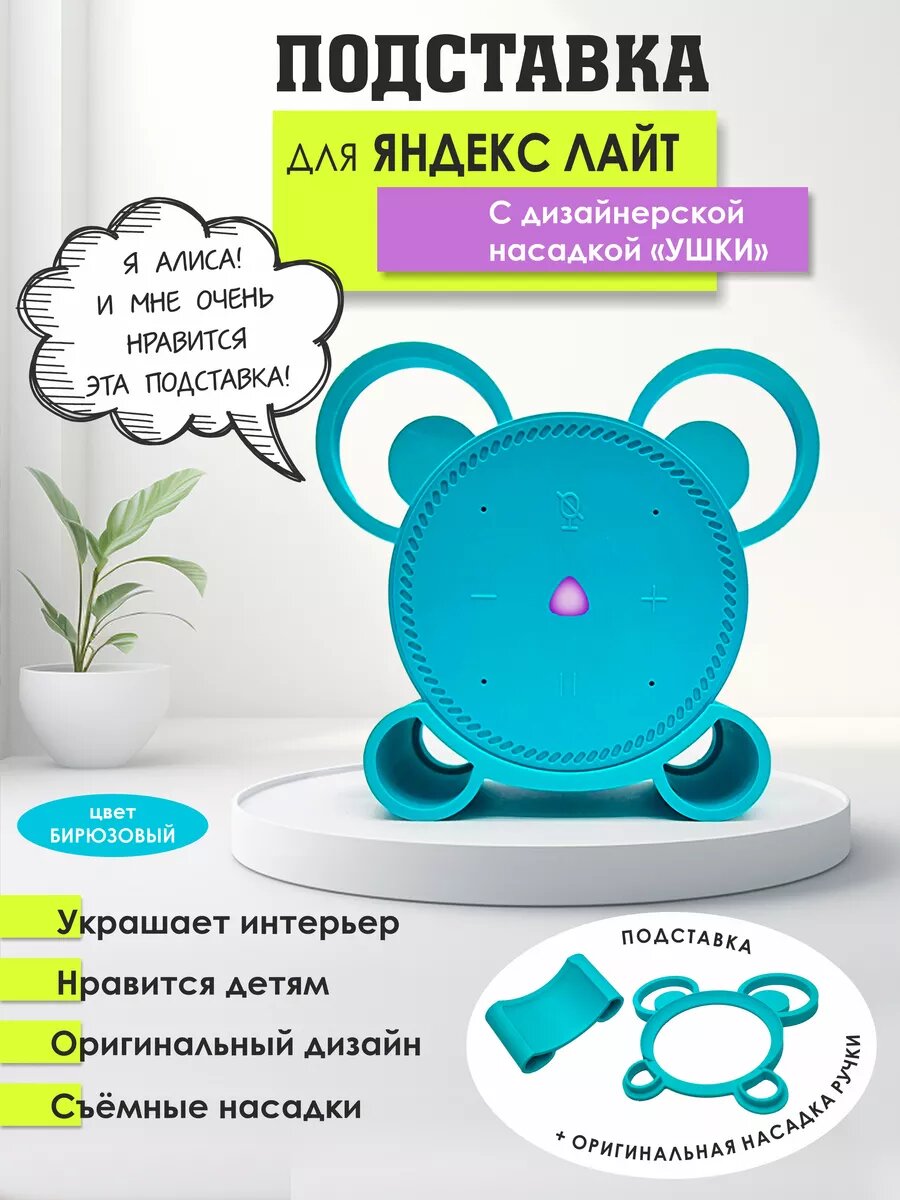 Подставка для аудиотехники SM ^^ Benzaiten Ял.01 с насадкой Ушки, пластик, цвет бирюзовый