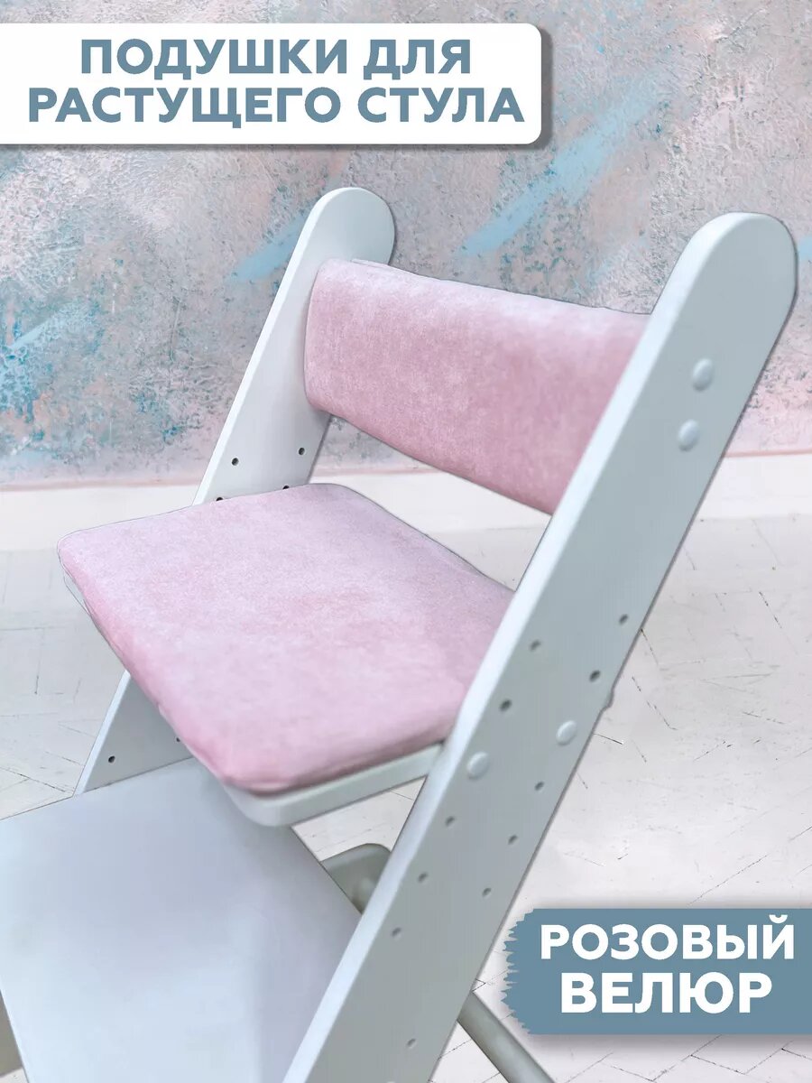 Подушки для растущего стула