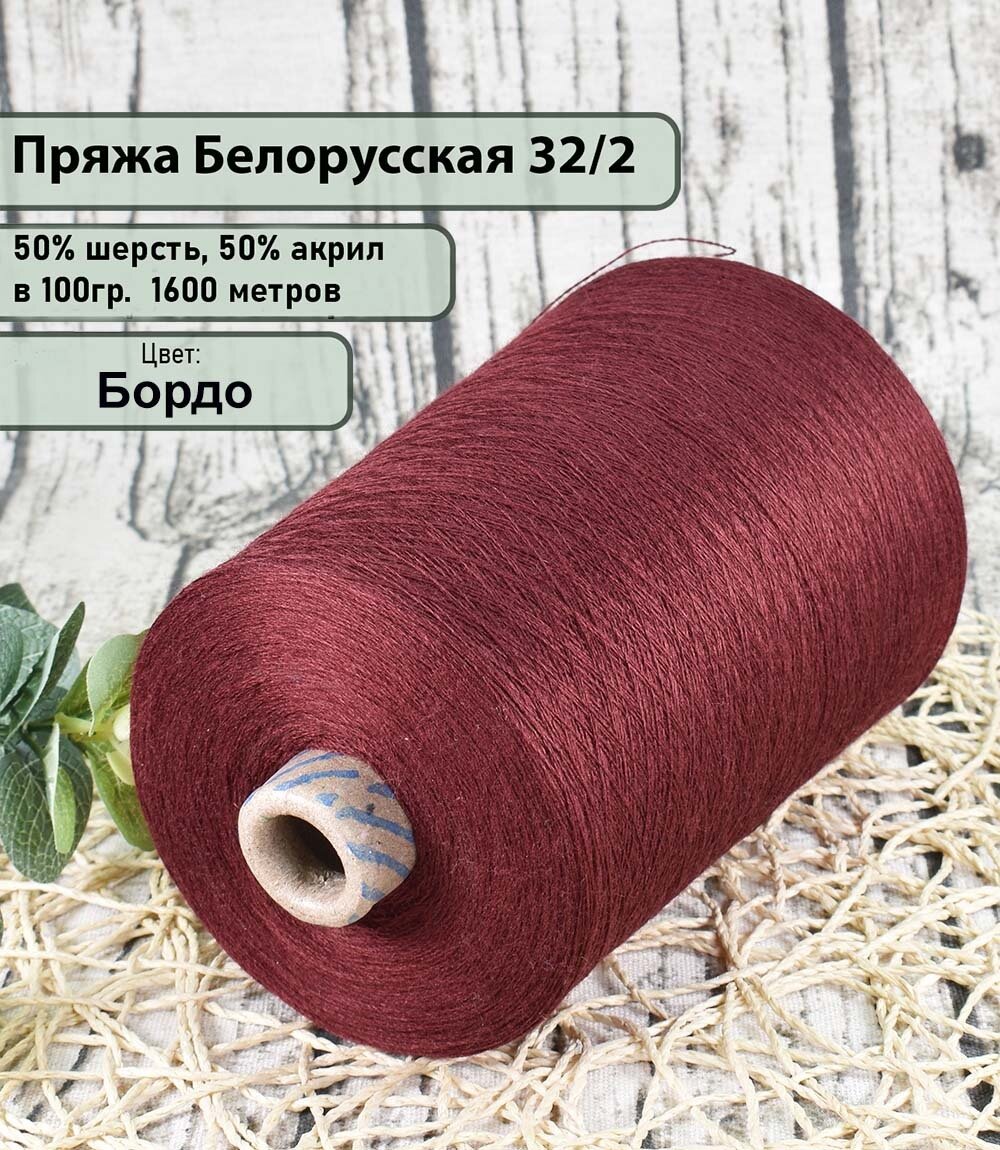 Пряжа на бобине 50% шерсть, 50% акрил, 100гр./1600м, цв. Бордо (450гр)