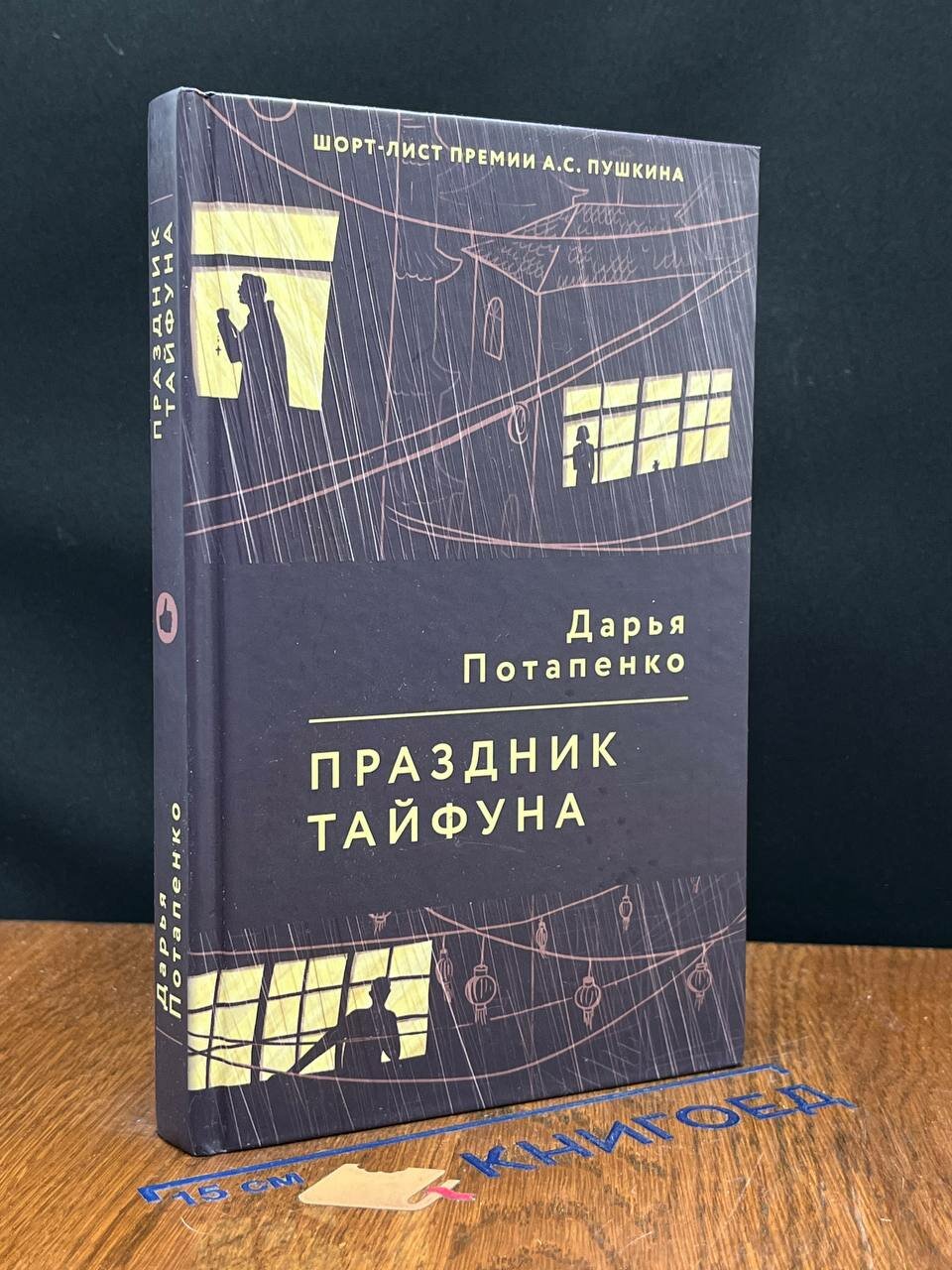 Книга. Праздник тайфуна 2019 (2041755022679)