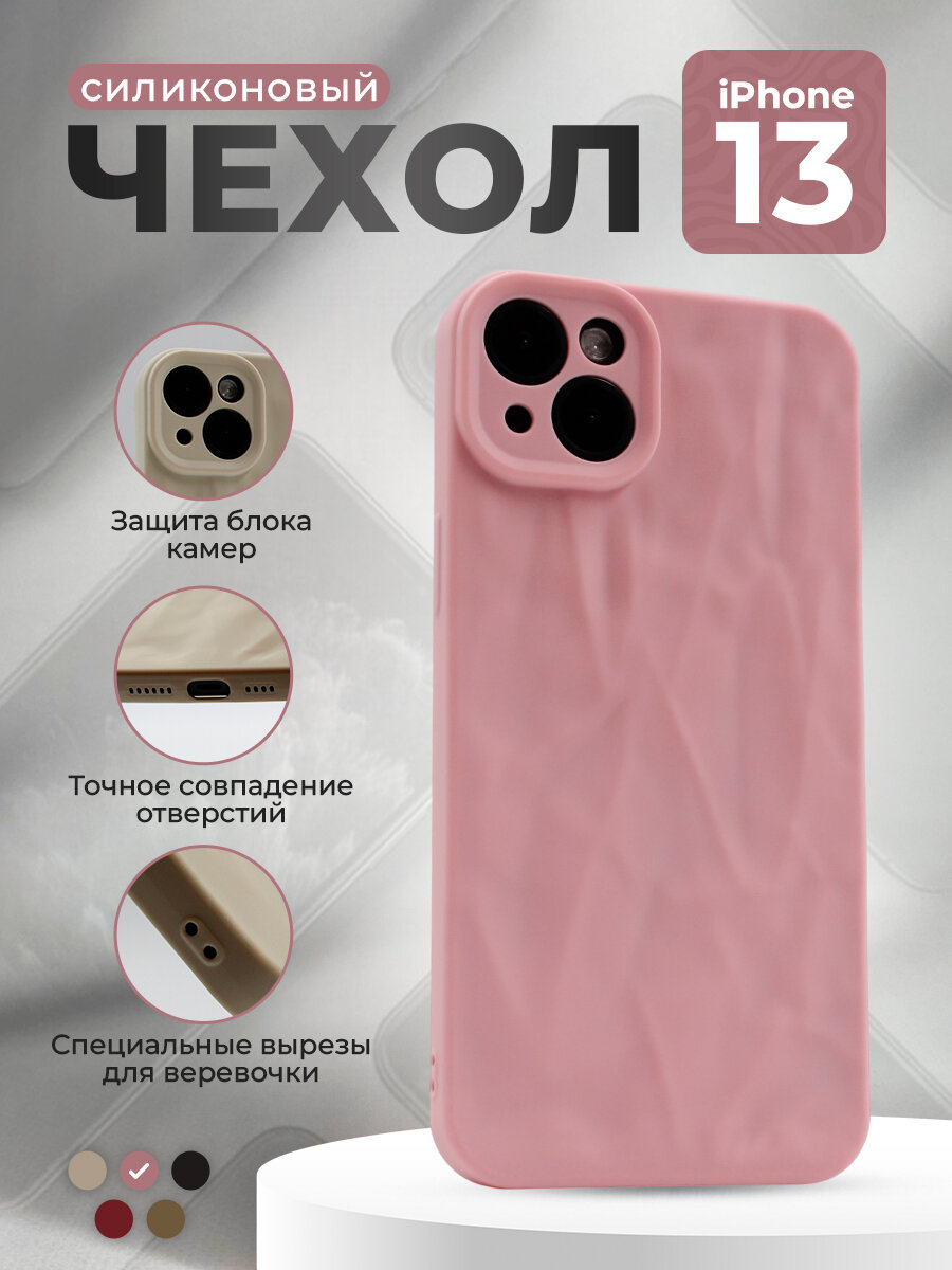 Мягкий силиконовый чехол для iPhone 13, эффект мятой текстуры, розовый