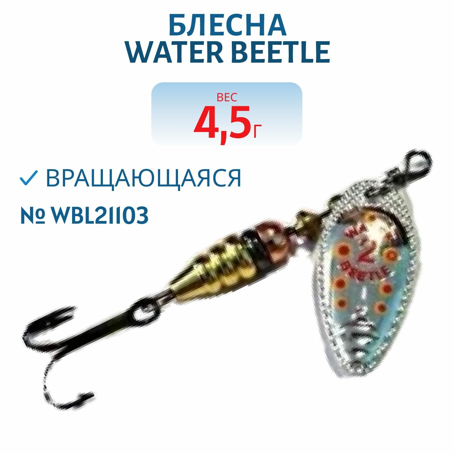 Блесна вращающаяся Water Beetle 4,5 гр, цвет WBL21103