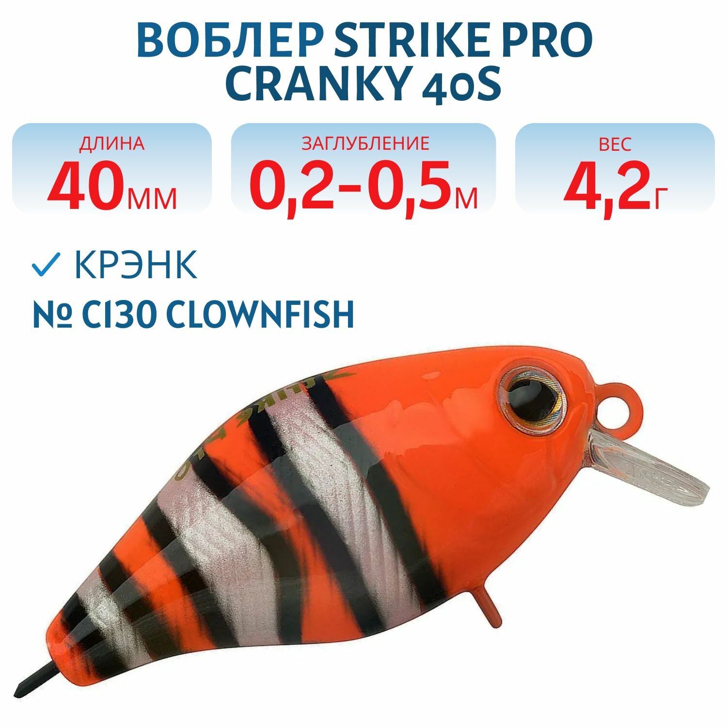 Воблер Крэнк Strike Pro Cranky 40, 4.2 гр, Заглубление, 0,2 м -0,5 м, Плавающий, цвет C130 Clownfish