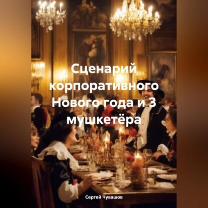 Сценарий корпоративного Нового года и 3 мушкетёра [Аудиокнига]