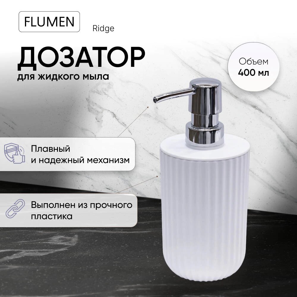 Дозатор для мыла FLUMEN серии "Ridge", пластик, белый, 400мл