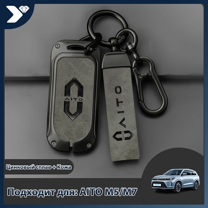 Чехол для автомобильного ключа Aito M5/M7 из цинкового сплава и кожи, полностью покрывающий ключ