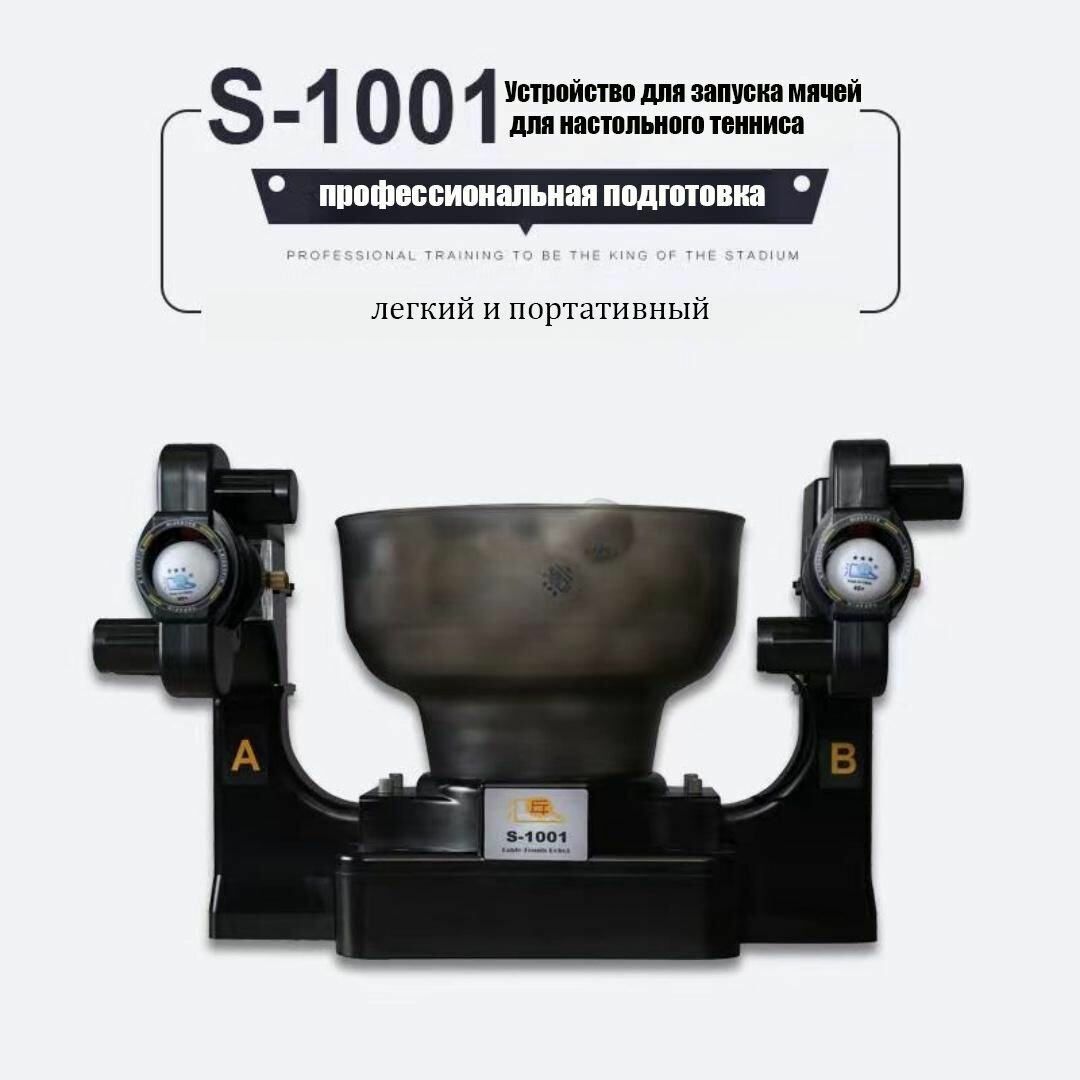 Робот для настольного тенниса, S-1001