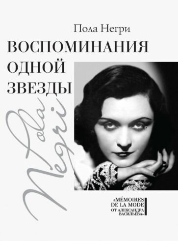 Книга Этерна Воспоминания одной звезды. 2022 год, Негри П.