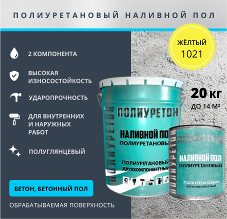 Двухкомпонентный полиуретановый наливной пол «полиуретон», тара 18 кг, цвет желтый