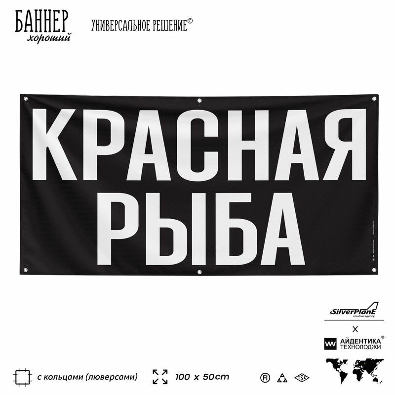 Рекламная вывеска баннер красная рыба, 100х50 см, с люверсами, для торговой точки, черный, Silver Plane x Айдентика Технолоджи