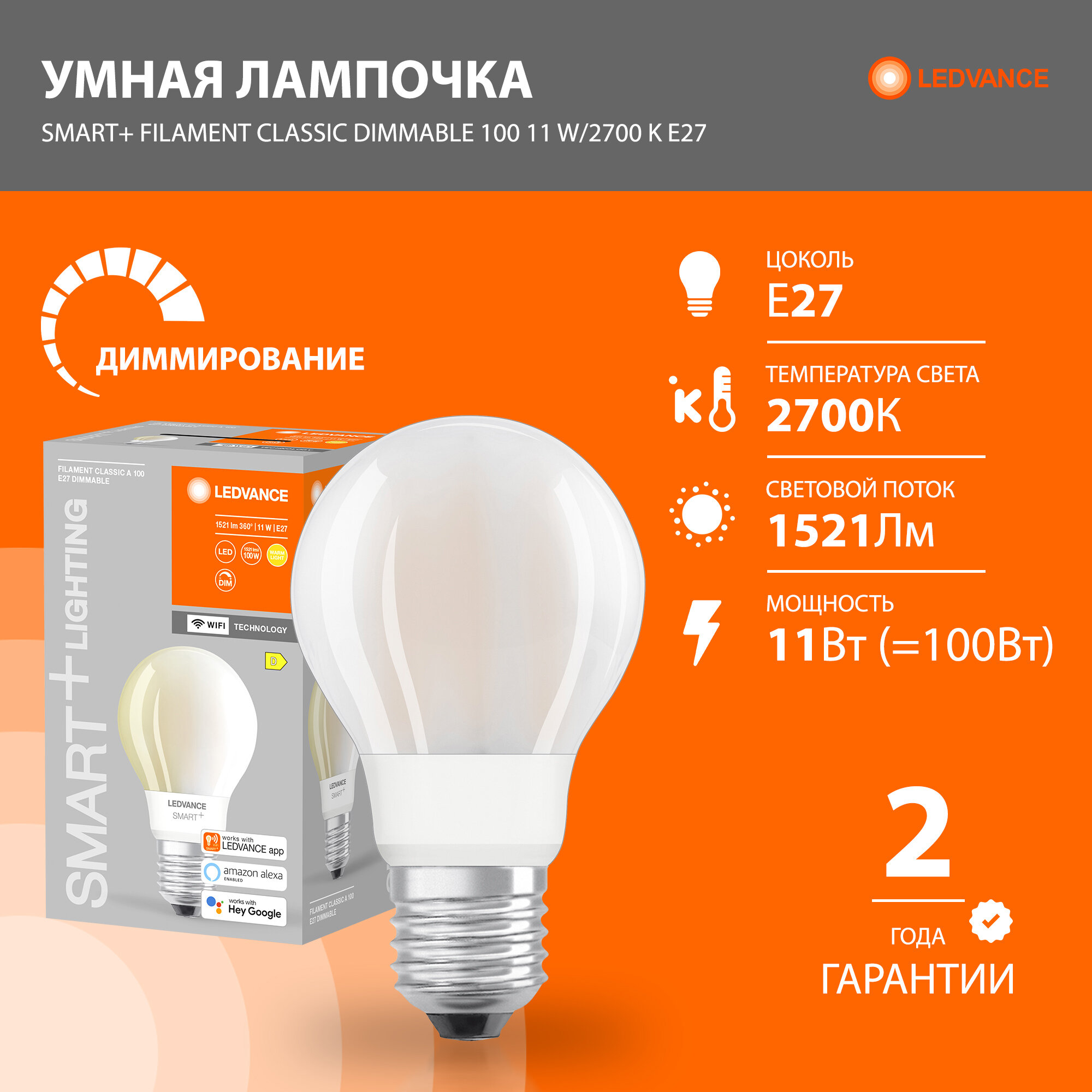 Умная лампа филаментная светодиодная LEDVANCE SMART+ A E27, 11Вт, 2700К, 1521лм, теплый свет, диммируемая