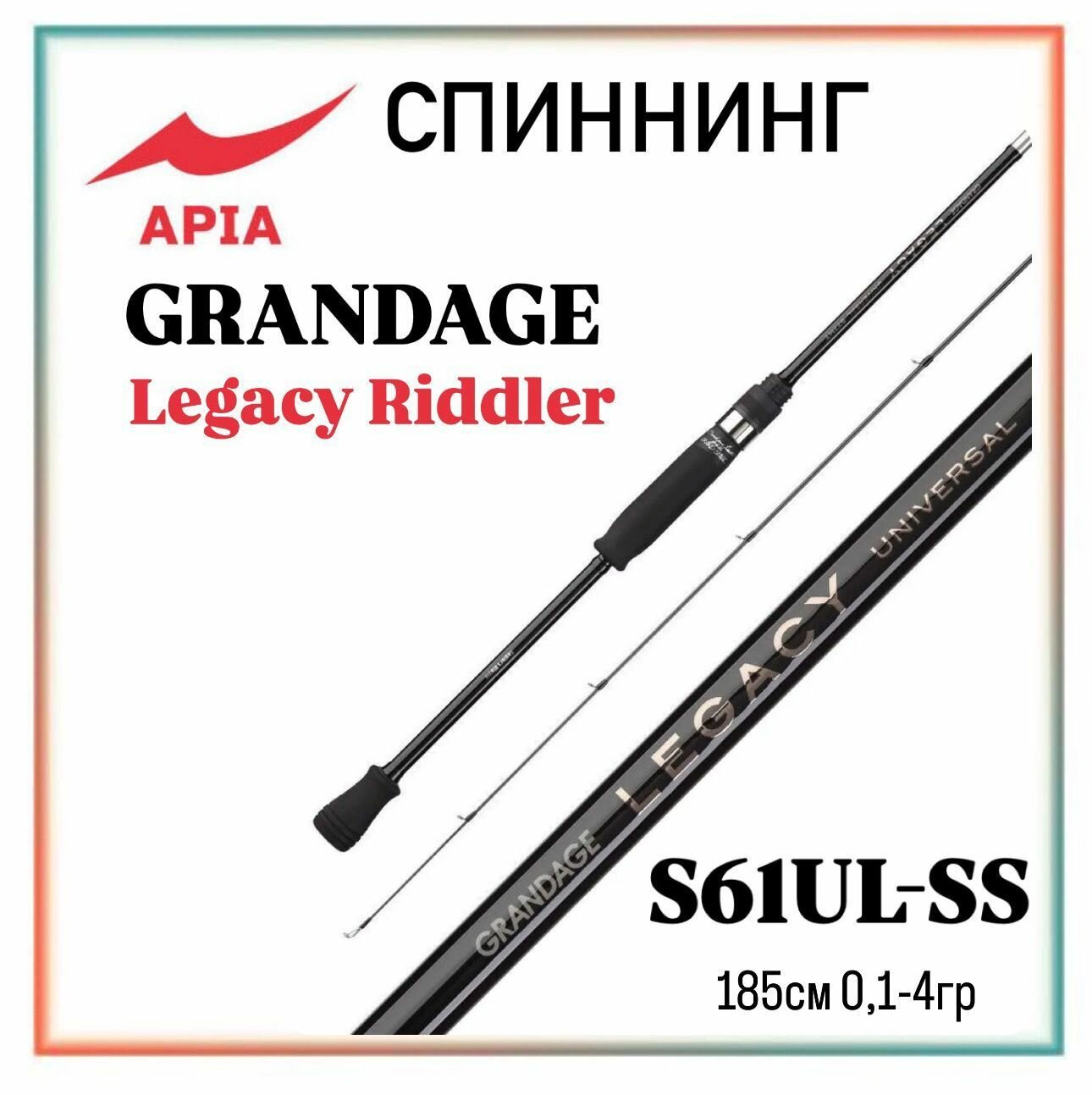 Спиннинг Apia Grandage Legacy Riddler S61UL-SS 185см; 0,1-4гр