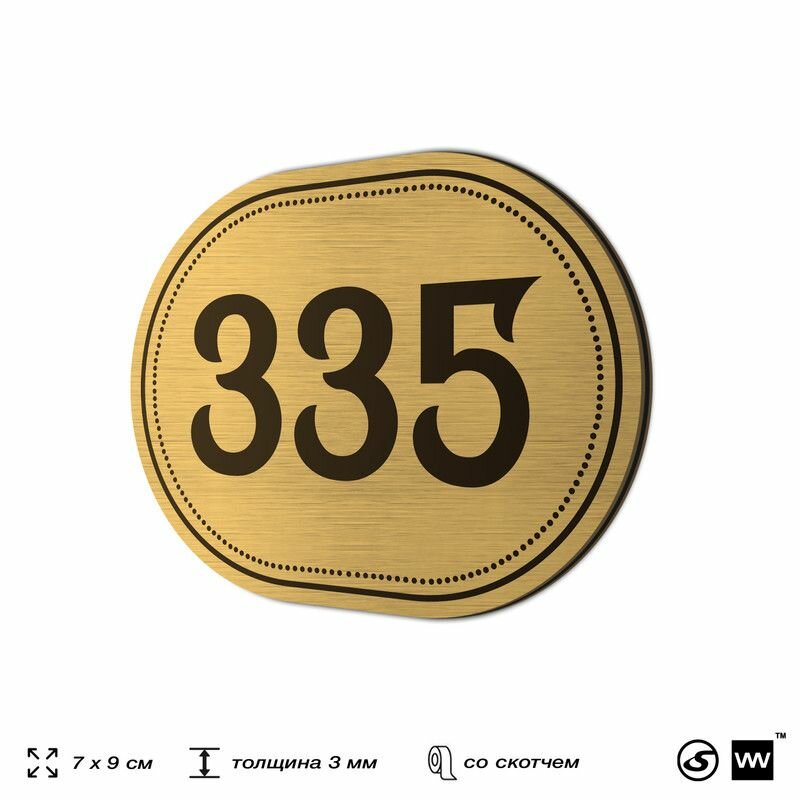 Номерок на дверь квартиры 335, для кабинета, офиса, шильдик 9 х 7 см, золотистый, Айдентика Технолоджи