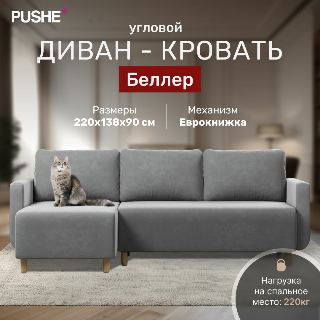 Угловой диван-кровать 4Нomе Беллер, 220х138х90 см, механизм Еврокнижка, диван раскладной большой, с ящиком для белья