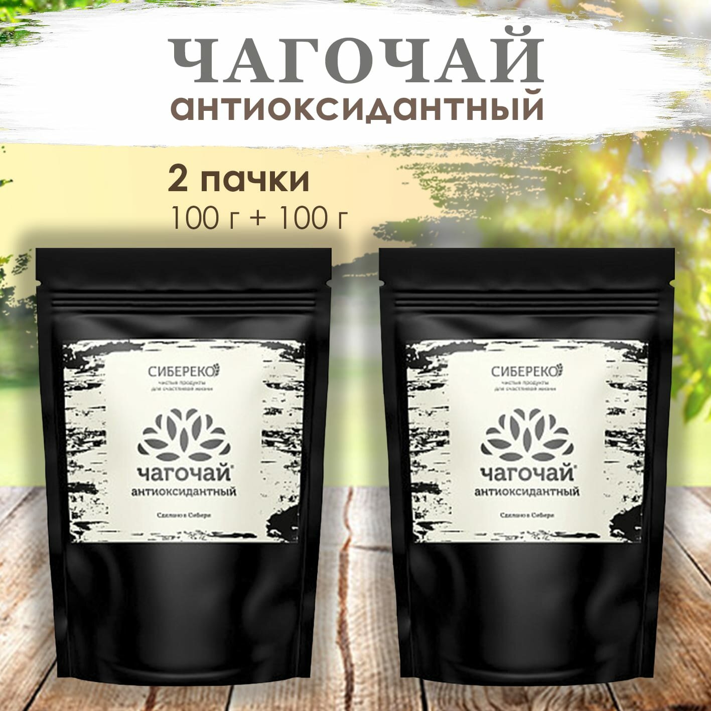 Чагочай антиоксидантный (без добавок) 100 г Сибереко г. Томск - 2 уп
