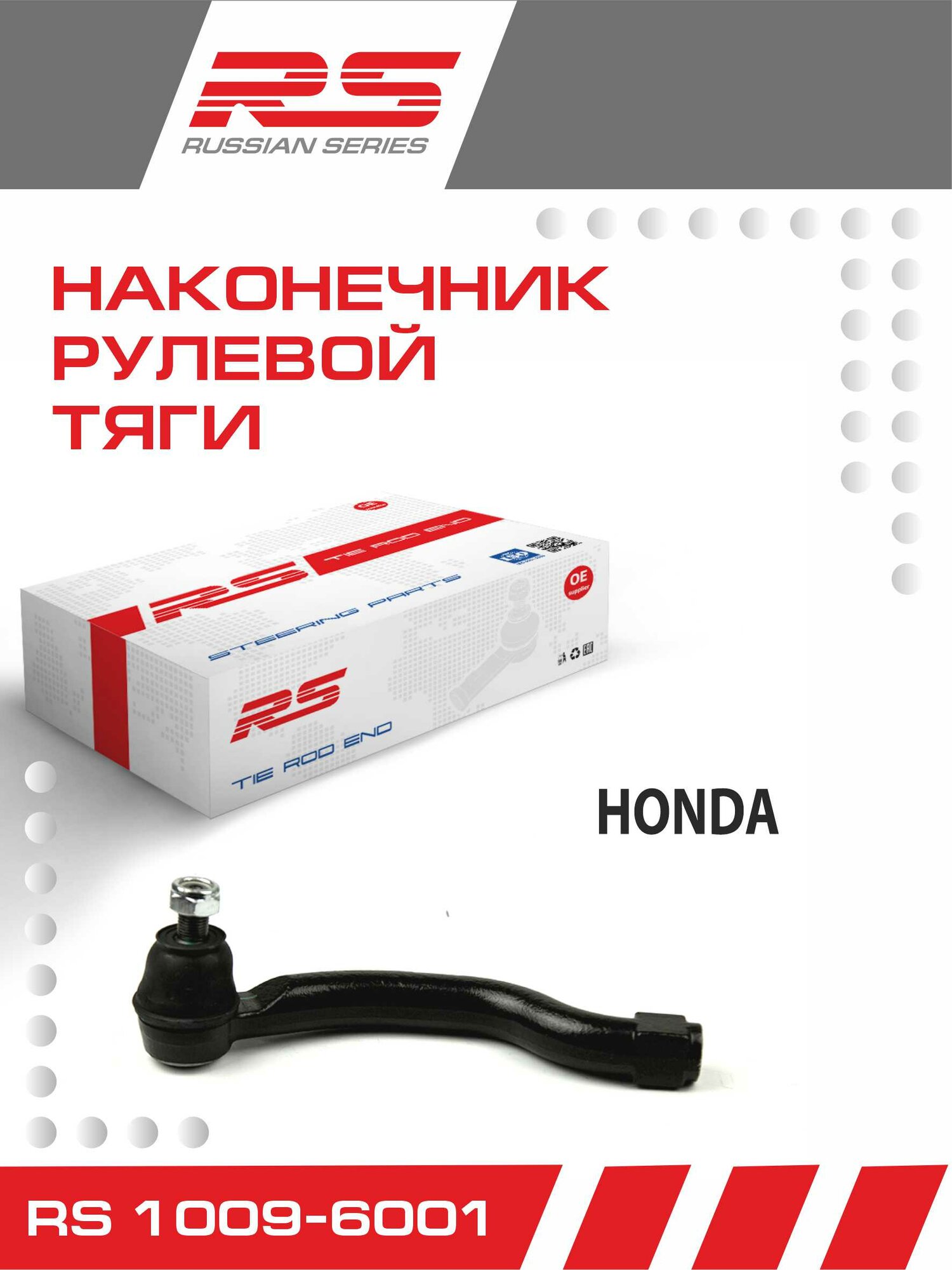 Наконечник рулевой тяги RS арт. RS 1009-6001 для HONDA ACCORD CU2 08~ Слева