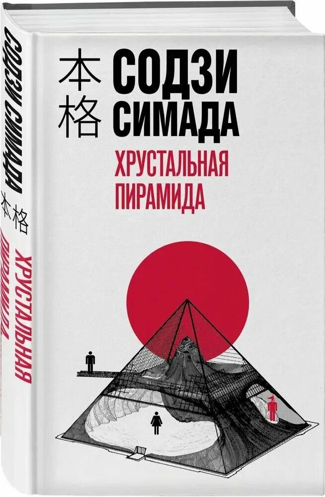 Хонкаку-детектив Хрустальная пирамида