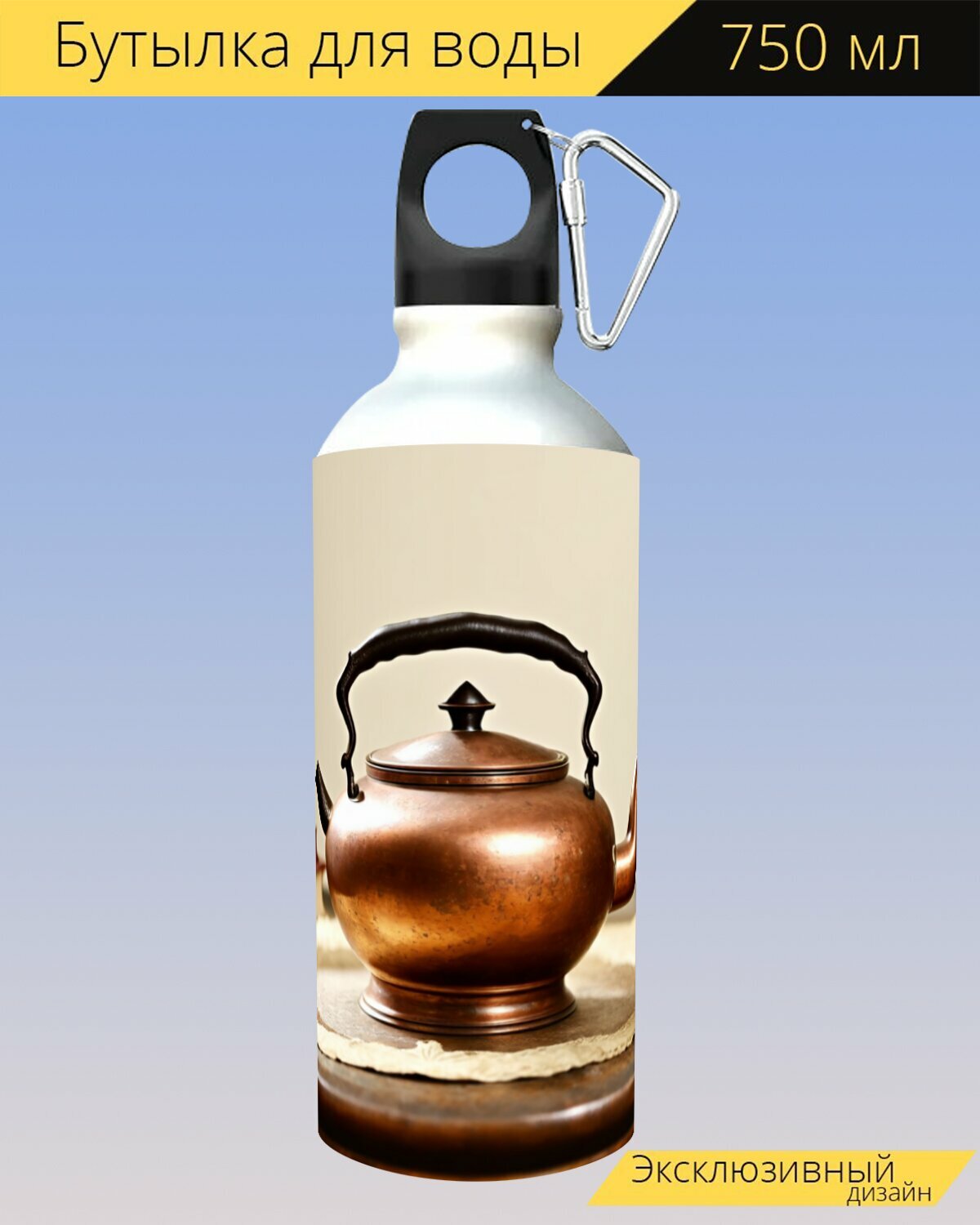 Бутылка фляга для воды "Коричневый медный чайник на старинном столе, surrounded by ceramics и книгами" 750 мл. с карабином и принтом