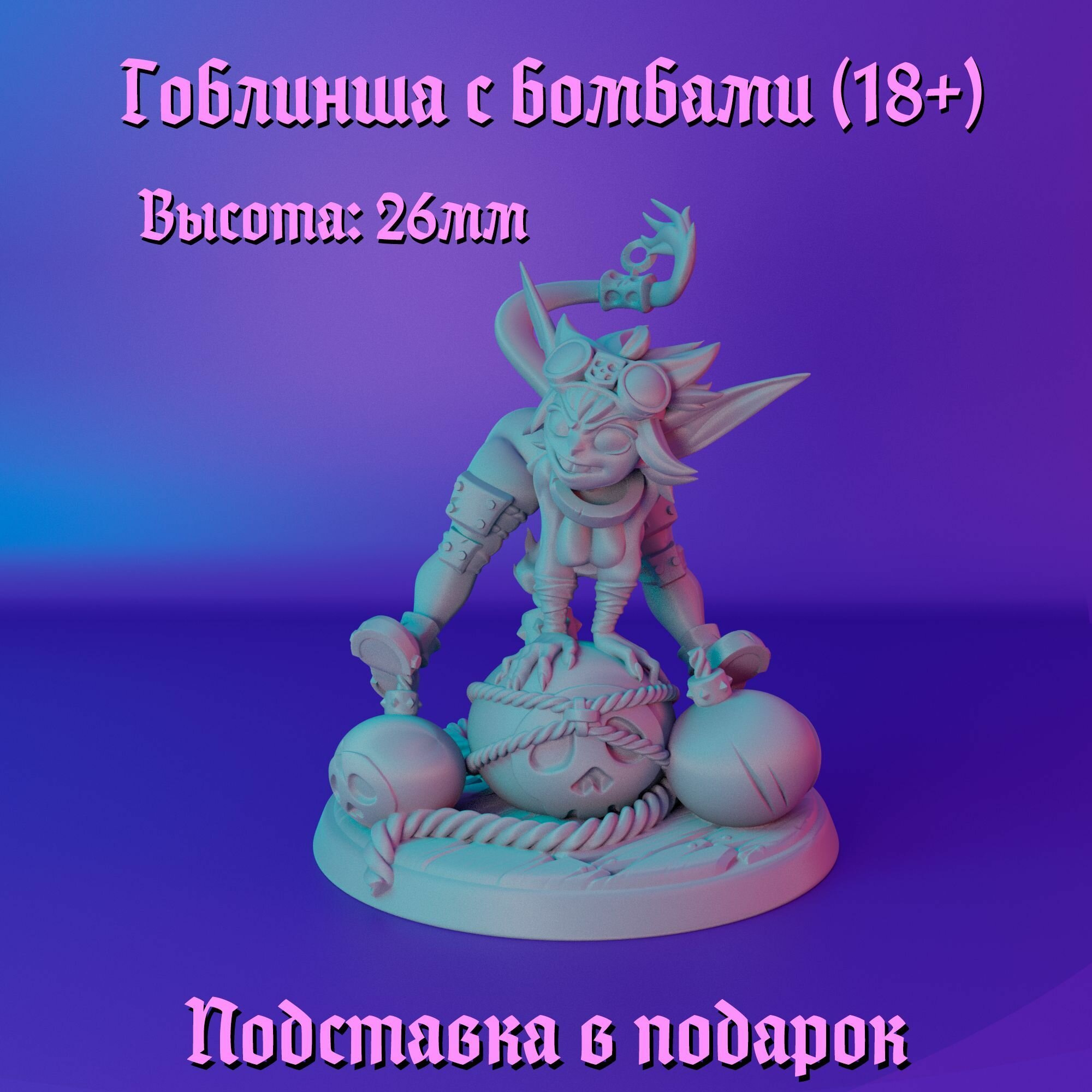 Миниатюра "Гоблин с бомбами 18+" ДнД DnD Pathfinder НРИ