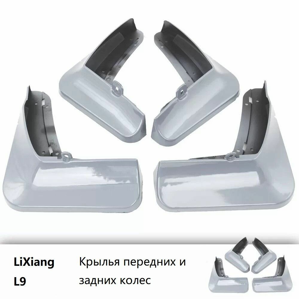 LiXiang L9 передние и задние крылья колес