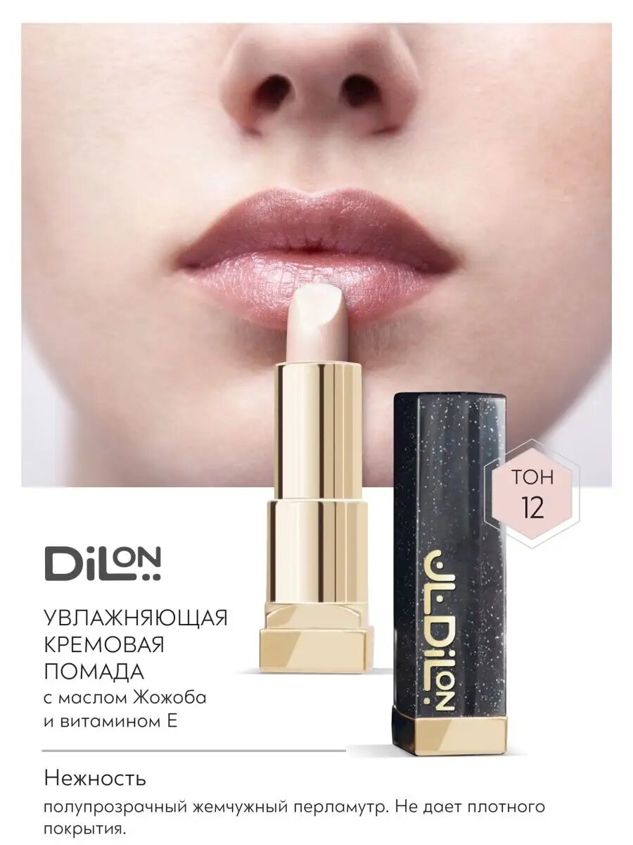 Помада Dilon Comfort Cream, кремовая, увлажняющий эффект, бежевая, белая, фиолетовая